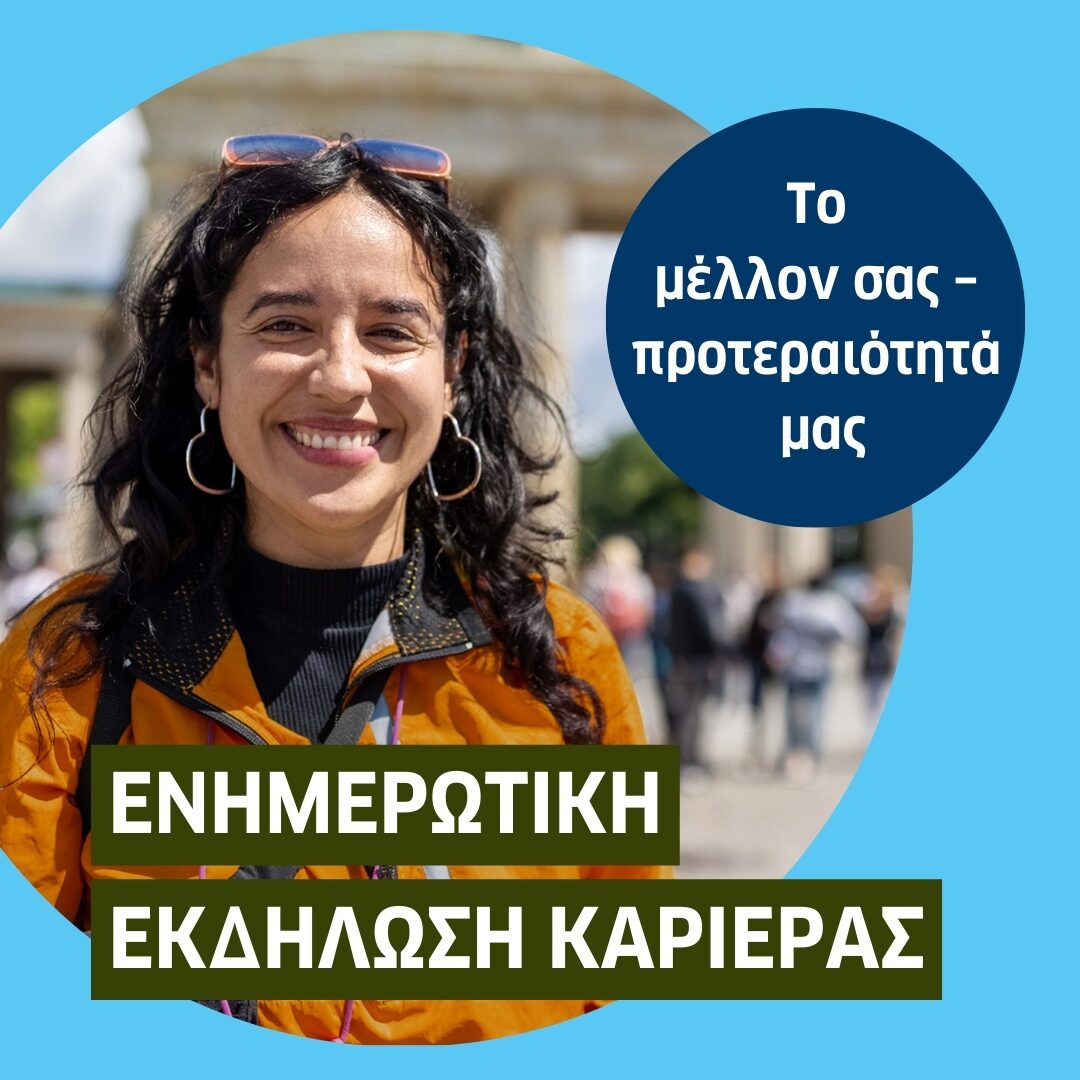Ημερίδα: ΗΜΕΡΑ ΚΑΡΙΕΡΑΣ 2026 - Goethe-Institut Ελλάδα