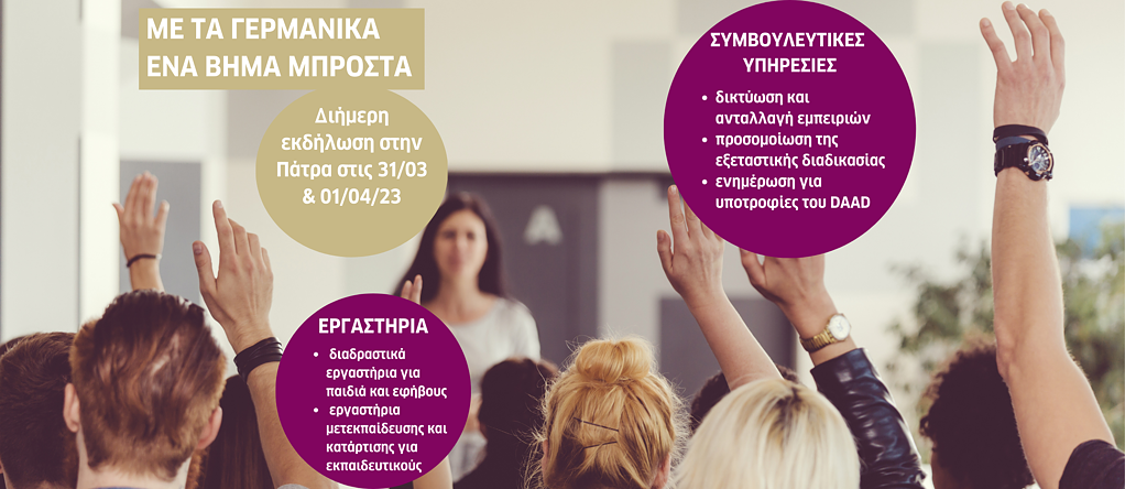 Πρόγραμμα Εργαστηρίων: Με τα Γερμανικα ενα βημα μπροστα - στην Πατρα ...