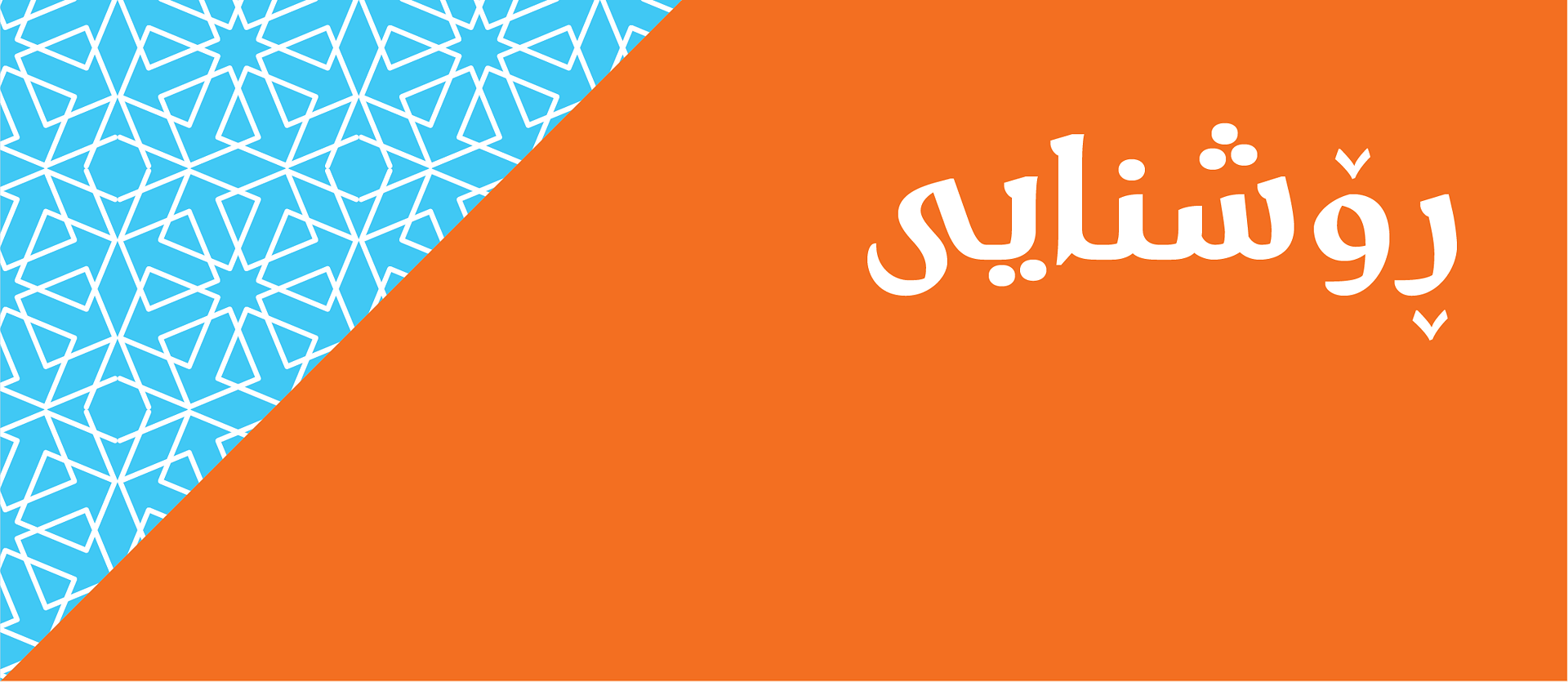 Ta`ziz-Partnerschaft - Goethe-Institut Irak